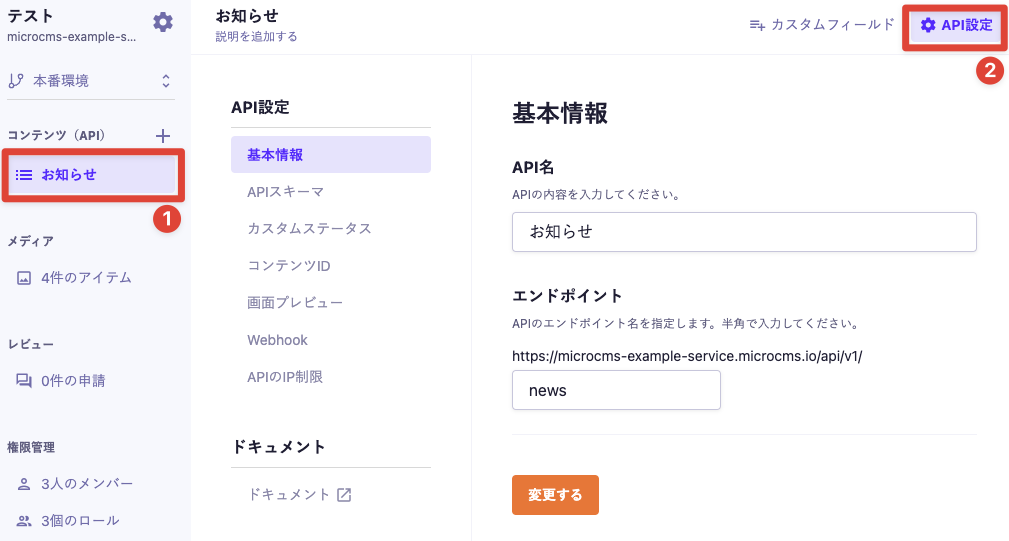API設定｜microCMSドキュメント